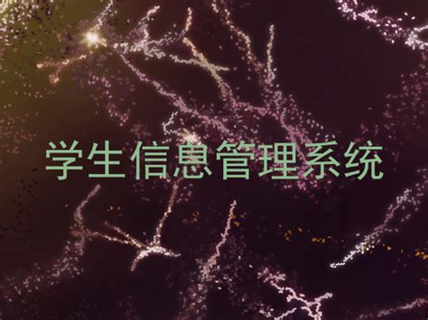 基于学生管理信息系统的青海高校学籍数据管理系统设计与实现 学生信息管理系统 学生信息管理系统 基于学生管理信息系统的青海高校学籍数据管理系统设计与实现 学生信息管理系统 学生信息管理系统