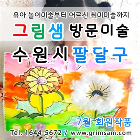 방문미술 그림샘 유아 놀이미술부터 어르신 취미미술까지 그림샘 방문미술 수원시 팔달구 7월 회원작품