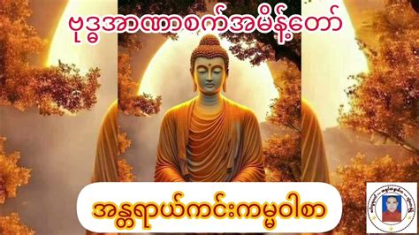 🙏အန္တရာယ်ကင်းကမ္မဝါစာ🙏 Youtube