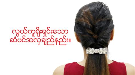 လြယ္ကူရိုးရွင္းေသာ ဆံပင္အလွခ်ည္နည္း။ ဆံပင္ ဆံပင္ ပံုစံ ဆံပင္