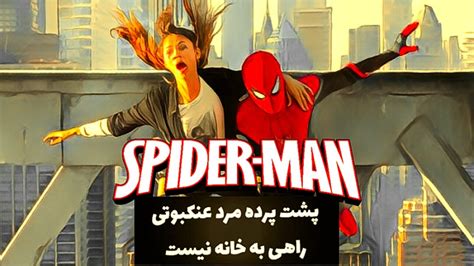 پشت صحنه مرد عنکبوتی راهی به خانه نیست Spider Man