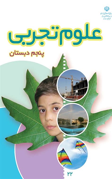 عکس کتاب علوم کلاس پنجم
