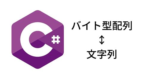【c超入門】バイト型配列をそのまま文字列に変換する方法