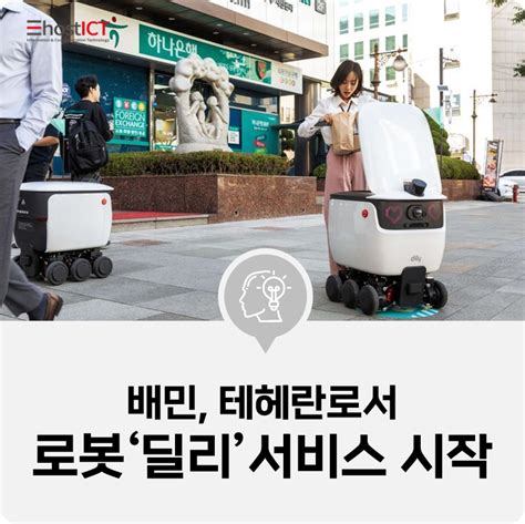 It 소식 배민 로봇 딜리 테헤란로서 배달 서비스 시작 It 소식 배민 로봇 딜리 테헤란로서 배달 서비스 시작