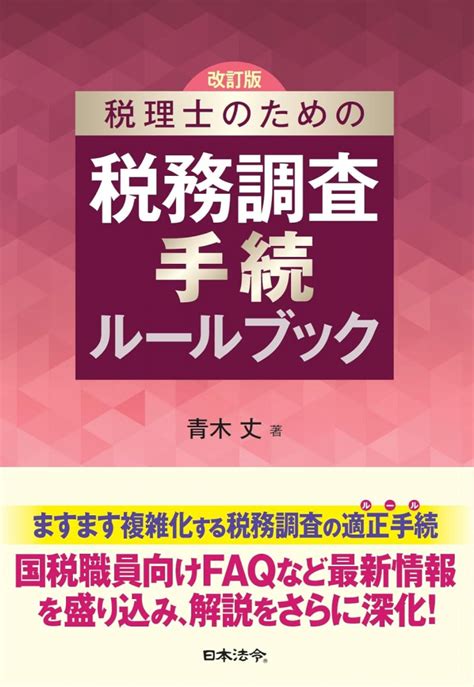 税理士のための税務調査手続ルールブック 改訂版 書籍販売 公認会計士協同組合