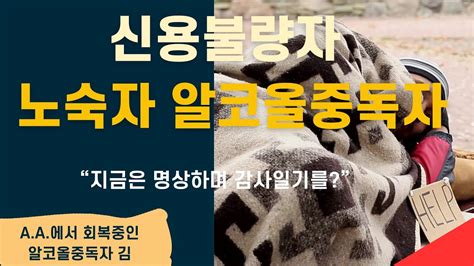 신용불량자 노숙자 알콜중독자 요즘은 어떻게 지내세요 Youtube