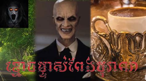 រឿង ខ្មោចម្ចាស់ពែងបុរាណ Khmer Ghost Story Youtube
