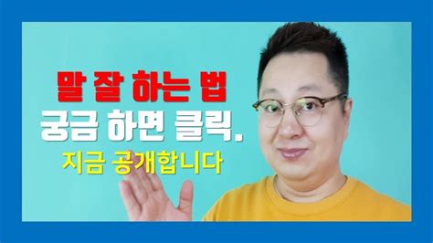 말 잘 하는 법 스펙보다 스피치말을 잘 하는 방법 양재규의 알통스피치 Youtube