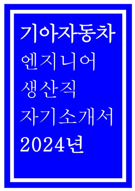 해피레포트 기아자동차 생산직엔지니어 자기소개서 2024년 기아자동차 엔지지어생산직 채용 자소서 엔지니어생산직가