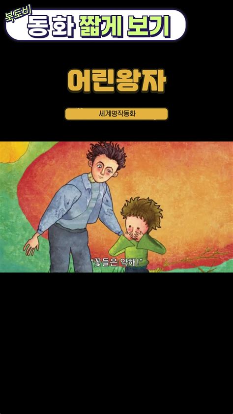 세계명작동화 어린왕자 명작동화 어린왕자동화 동화 북토비 전자도서관 멀티미디어북 Youtube