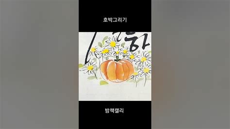수묵일러스트호박그리기호박할로윈캘리그라피그림가을그림손글씨손그림일러스트수묵캘리그라피 Youtube