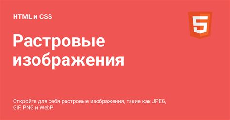 Растровые изображения ⚡️ Html и Css с примерами кода