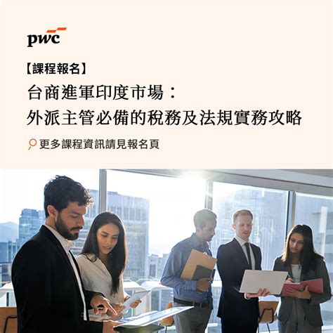資誠（pwc Taiwan） 資誠（pwc Taiwan） Added A New Photo
