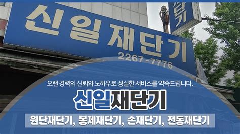 원단재단기 신일재단기 Youtube