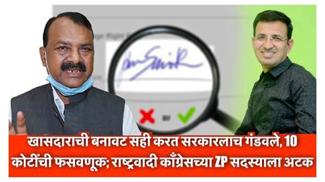 खासदार गावितांचं बनावट लेटर पॅड आणि सही १० करोडचा केला फ़्रॉड Youtube