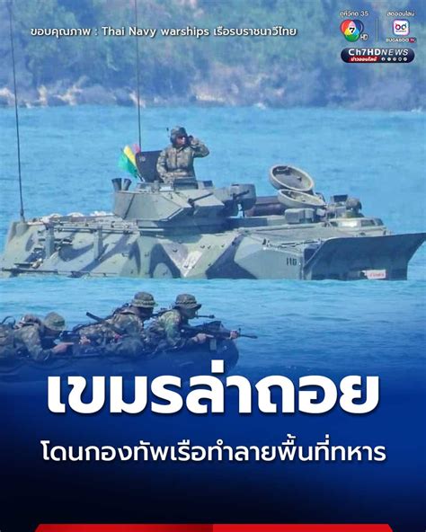 Ch7hd ยุทธการตราดพิฆาตไพรี1 จากกรณี เขมรเปิดฉากยิงทหารไทย บริเวณบ้านชำราก จ ตราด ตั้งแต่ช่วง