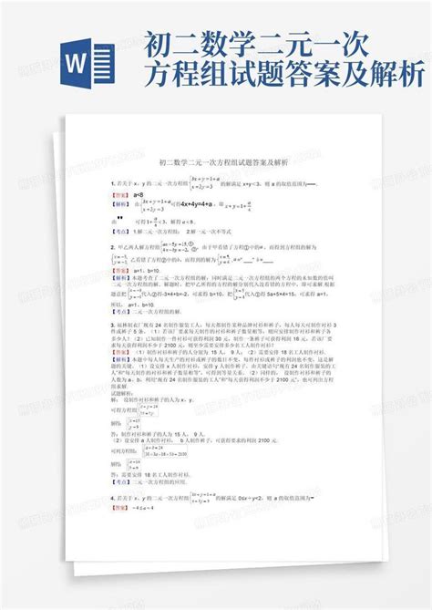 初二数学二元一次方程组试题答案及解析word模板下载 编号qxynxgzx 熊猫办公