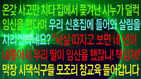 【사연열차①】여러 가지 상황으로 집을 나갔던 시누이가 몇 달 후 뜻밖의 임신 소식을 전하며 내 신혼집에 오겠다고 합니다 당신이 나를 쫓아낸 만큼 내 아기에 대한 책임을