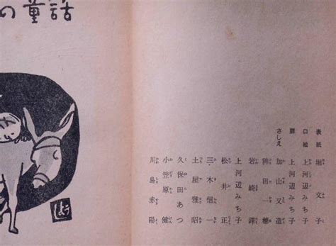 二年生の童話 加山又造稗田一穂堀文子挿画 浜田廣介監修 斜陽館 古本中古本古書籍の通販は日本の古本屋
