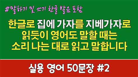 실용 생활 영어 50 문장 2 읽기 및 쓰기 한글 발음 포함 영어회화생활영어영어공부 스마트폰 맞춤 사이즈 Youtube