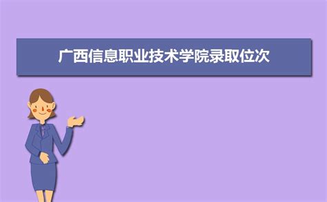 广西信息职业技术学院王牌专业排名优势重点专业整理