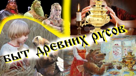 БЫТ ДРЕВНИХ РУСОВ (ЧАСТЬ 1) - YouTube