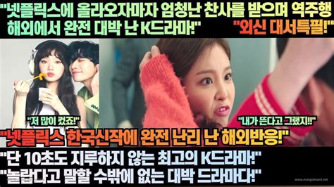 해외반응 넷플릭스에 올라오자마자 엄청난 찬사를 받으며 해외에서 완전 대박 난 K드라마” 단 10초도 지루하지 않는 최고의