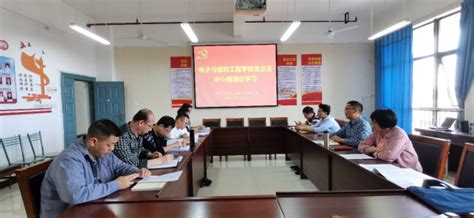 电信学院理论学习中心组召开党史学习专题和系列讲话精神学习专题会议 安康学院电子与信息工程学院