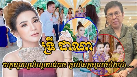 អ្នកស្រីទ្រី ដាណា ថាក្រសួងវប្បធម៌បង្ករការលំបាក ស្រាប់តែក្រសួងដាក់ផាំងៗទៅវិញថា Youtube