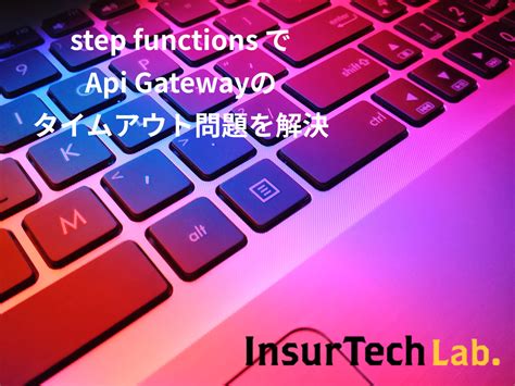 Step Functions でapi Gatewayのタイムアウト問題を解決 Insurtech研究所