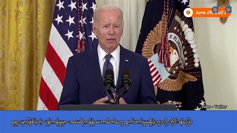 ရုရှား မှာ ဖြစ်ခဲ့တဲ့ ပုန်ကန်မှုမှာ အမေရိကန်နဲ့ မဟာမိတ်တွေ စွက်ဖက်မှု မရှိခဲ့ဘူးလို့ ဘိုင်ဒန် ပ