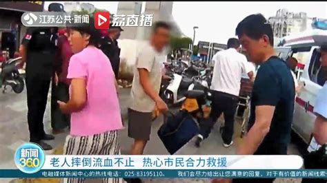 老人摔倒流血不止 扬州热心市民合力救援荔枝网新闻