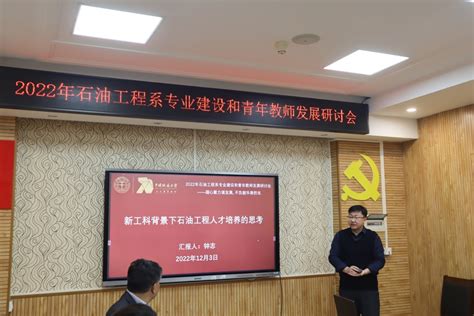 石油工程系召开专业建设和青年教师发展研讨会 中国地质大学 资源学院