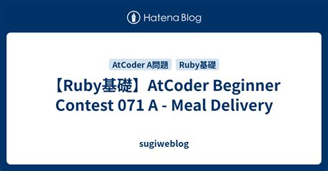 【ruby基礎】atcoder Beginner Contest 071 A Meal Delivery Sugiweblog