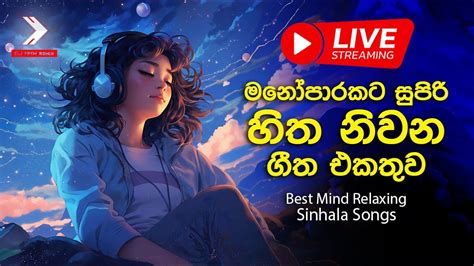 මනෝපාරකට සුපිරි හිත නිවන ගීත එකතුව Manoparakata Sindu Live Streem