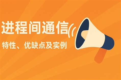 进程间通信（ipc）及其方法 ipc 消息队列会死锁 csdn博客
