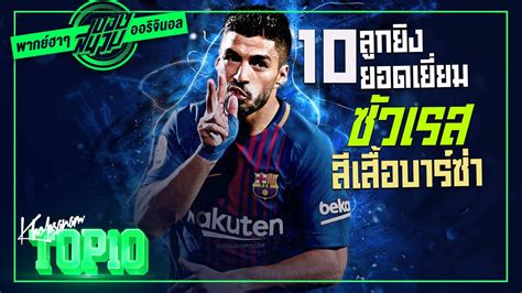 10 ลูกยิงยอดเยี่ยมของหลุยส์ ซัวเรสในสีเสื้อบาร์เซโลน่า [พากย์ฮาๆ] ขอบสนาม Top10 Youtube