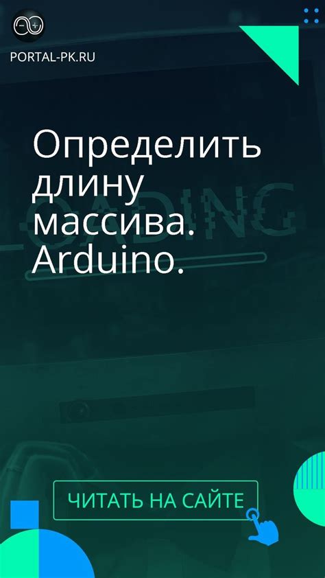 Определить длину массива Arduino самоделки из бумаги обои электроника програмирование с фон