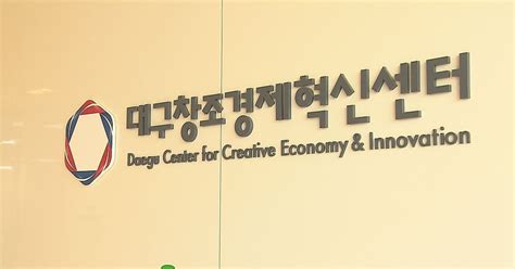 대구창조경제혁신센터 12월 27일까지 Cbc 코리아 창업 경진대회 참가자 모집