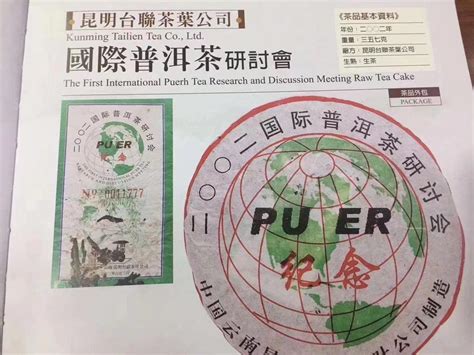 2002年 普洱茶研讨会纪念生普洱茶地球饼中国云南昆明台联茶叶公司传统工艺松紧适度叶底红褐柔嫩显芽有活性茶汤红浓通透香气清爽