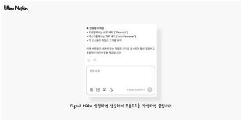 피그마figma Make로 웹앱 만들기 이렇게 쉬워도 돼 Billinonnapkin