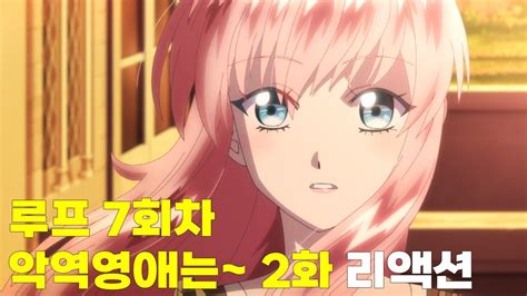 루프 7회차 악역영애는 ~2화 리액션 간단리뷰 Youtube