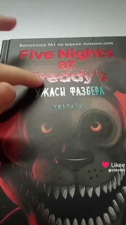 #книги #фнаф #УжасыФазбера #ЖурналПоВыживанию #распаковка #Хватайка ...