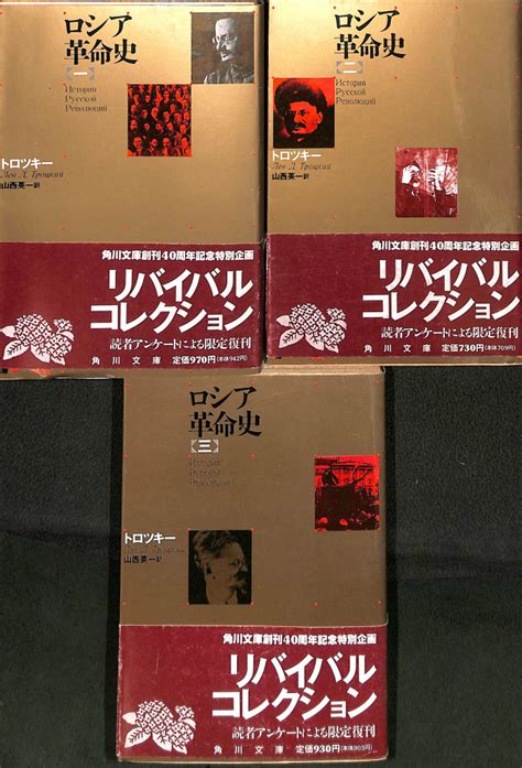 ロシア革命史 全3巻揃 角川文庫リバイバルコレクション トロツキー 山西英一訳 古本よみた屋 おじいさんの本、買います。