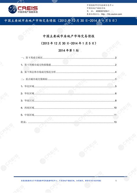 《中国主要城市房地产市场交易情报（2013年12月30日 2014年1月5日）》中指云