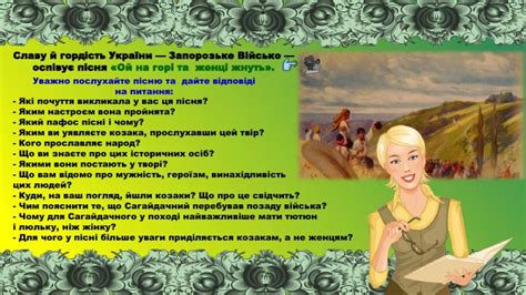 Трагічний і героїчний пафос козацьких пісень «Ой на горі та женці жнуть «Стоїть явір над водою