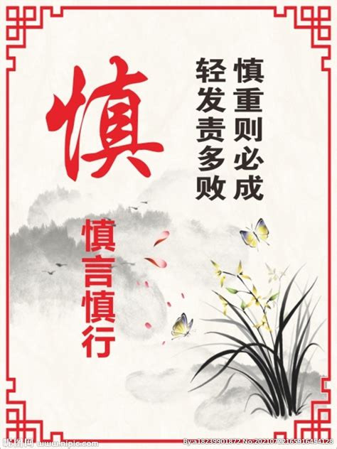 慎言慎行 设计图 展板模板 广告设计 设计图库 昵图网