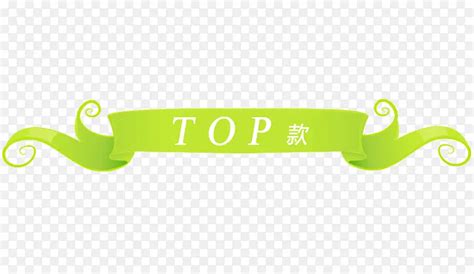 TOP款标签PNG图片素材下载 图片编号qnrlrmnq 免抠素材网