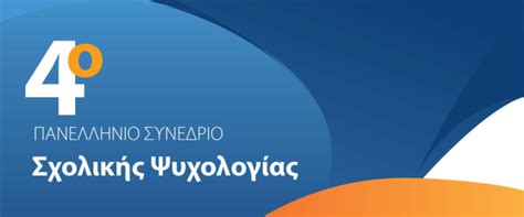 4ο Πανελλήνιο Συνέδριο Σχολικής Ψυχολογίας