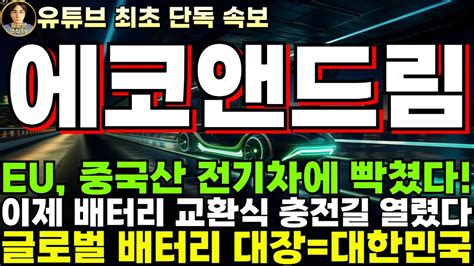 에코앤드림 주가전망 Eu는 중국산 전기차에 빡쳤다 이제 배터리 교환식 충전길 열렸고 25년은 더 많은 전기차 신차가 출시될